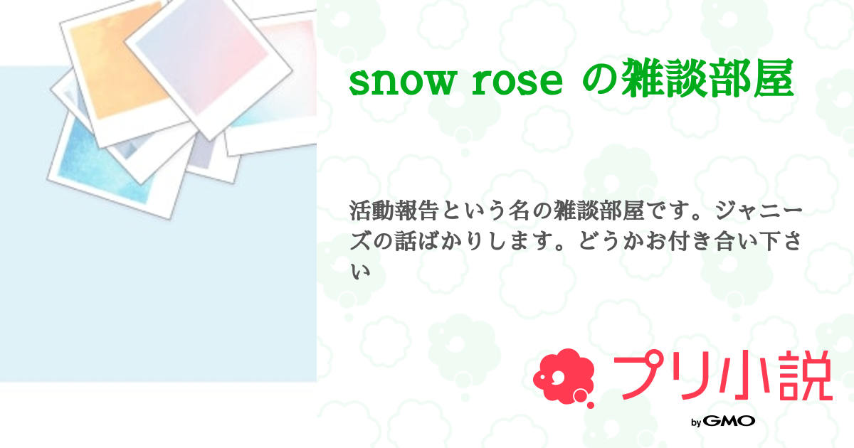 snow rose の雑談部屋 - 全20話 【連載中】（snowrose☃️🥀@低浮上さんの小説） | 無料スマホ夢小説ならプリ小説 byGMO